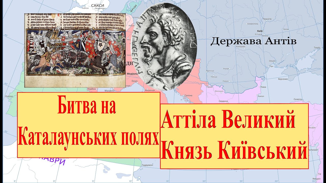 Аттіла переміг в битві на Каталаунських полях ч.2? - YouTube