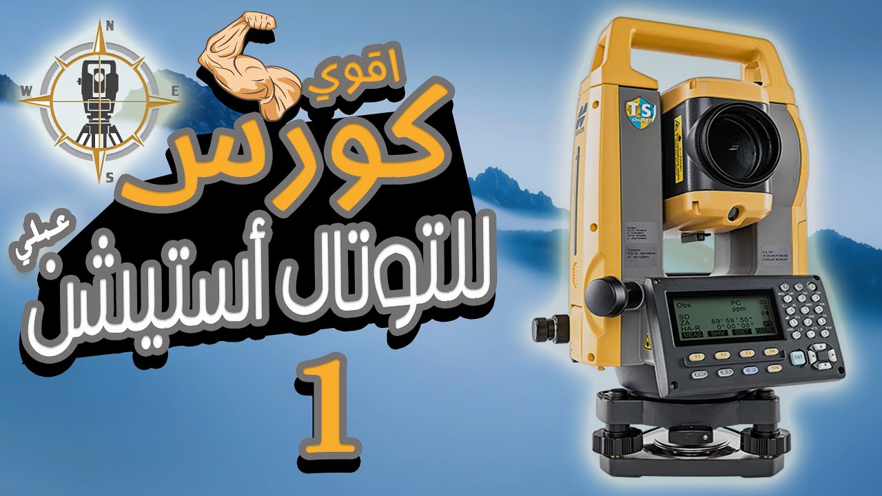 كورس شرح جهاز التوتال استيشن من الصفر الي الاحتراف رقم 1 مع مصطفى هاشم ...