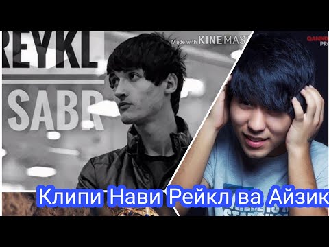 Клипи Нави Rekl Ва Азик лил Човид. Ошики.