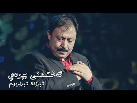 Textimni Birey-Abdulla Abdurehim