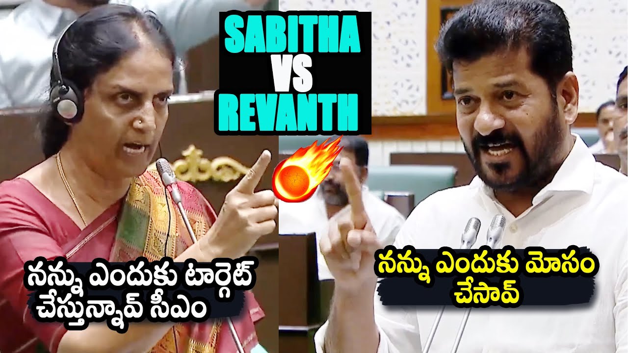 Revanth Reddy vs Sabitha Indra Reddy War Of Words | Telangana Assembly ...