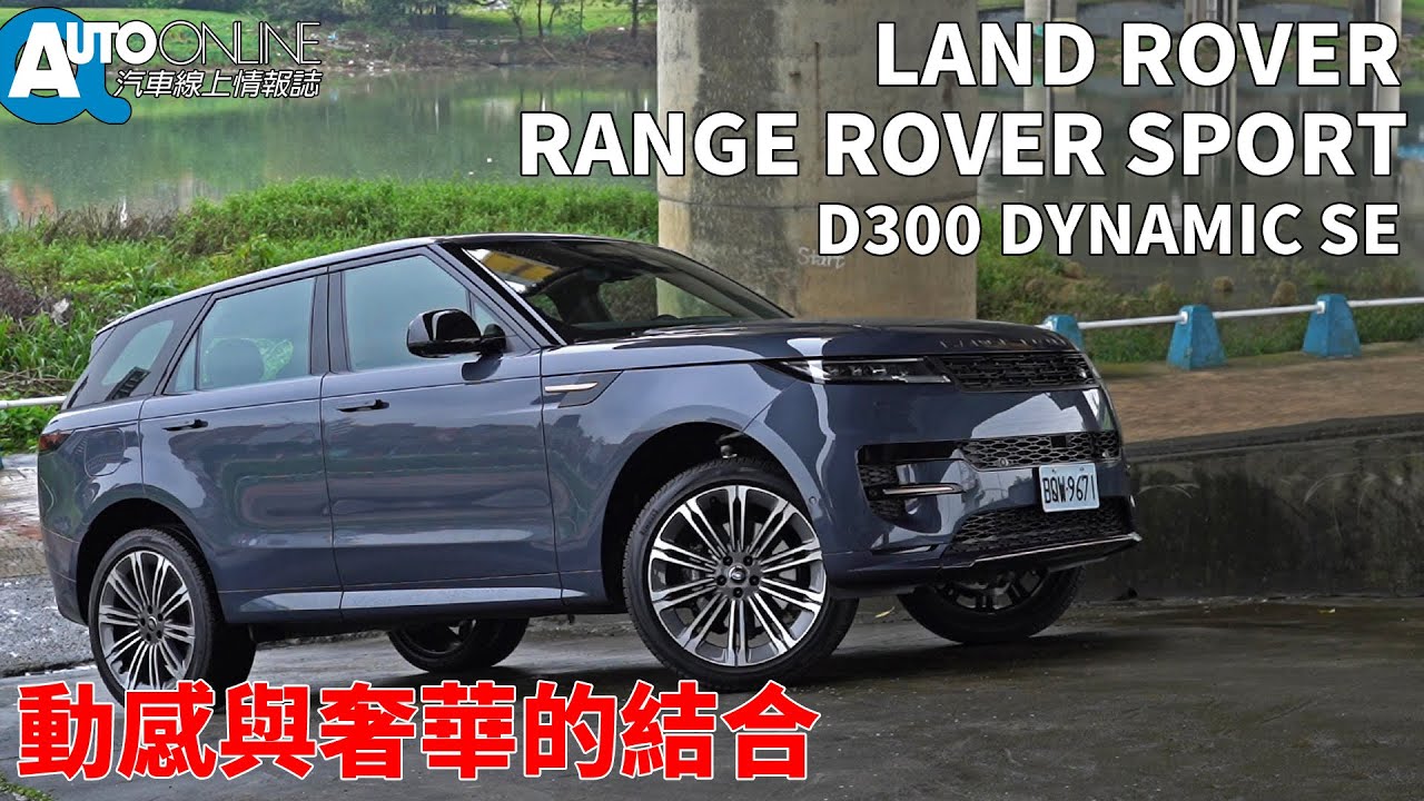 動感與奢華的結合｜Land Rover Range Rover Sport D300 DYNAMIC SE【Auto Online 汽車線上 ...