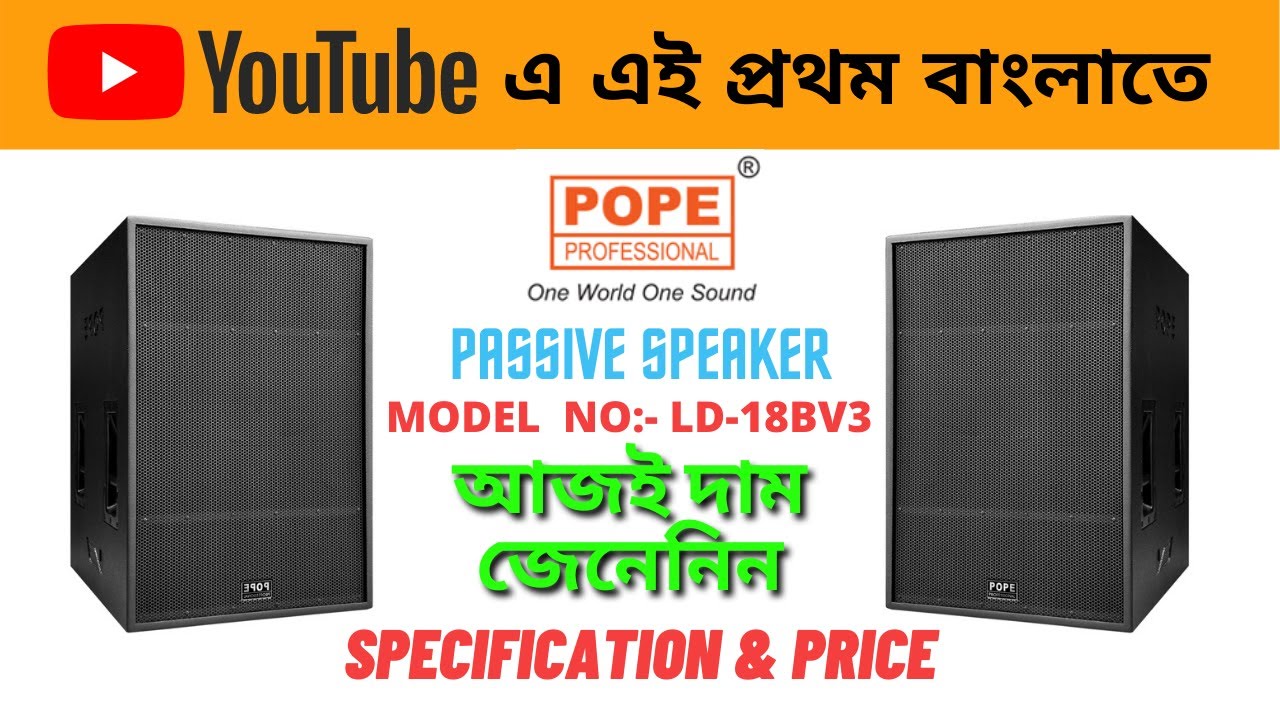 Pope Professional LD-18BV3 Subwoofer Specification with Price || পোপ LD ...