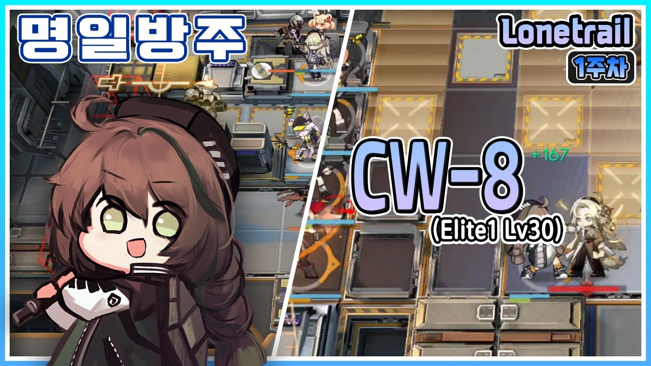 [명일방주] 론트레일 1주차 스테이지 CW-8 최저스펙 공략 (1정예 Lv30) - YouTube