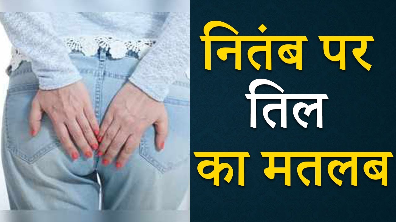 नितंब पर तिल का मतलब | Meaning of Moles on the Buttock - YouTube