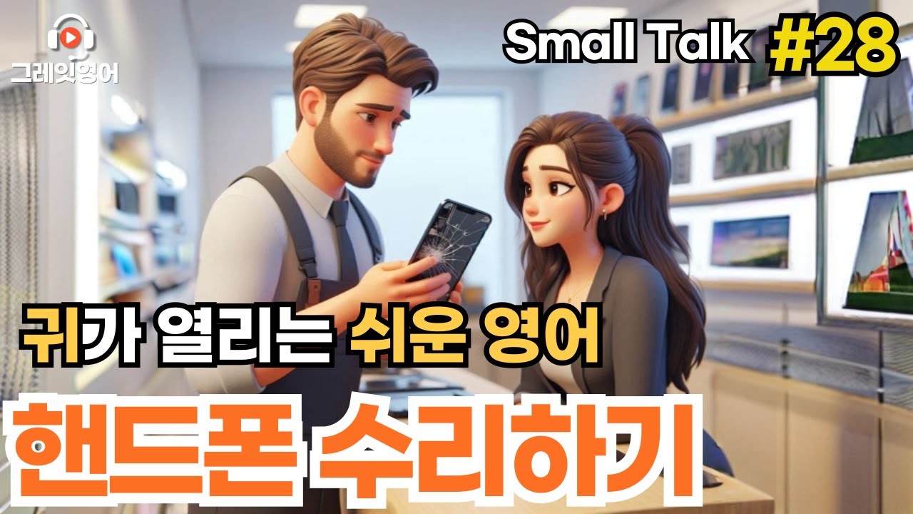 핸드폰 수리하기 28 일상영어 영어듣기 리스닝 Small Talk 스몰토크 쉽고짧은영어 생활영어