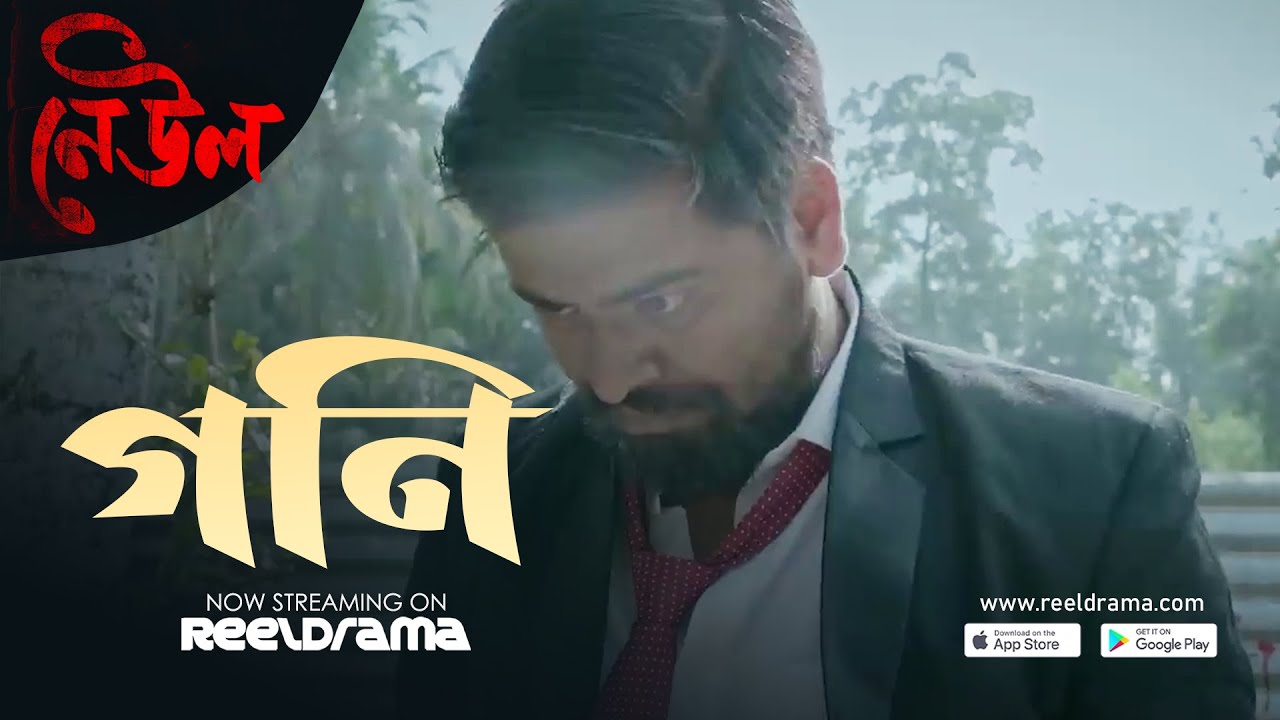 NEUL | Assamese Webseries | GONI | Kamal Lochan | Chanku NIranjan Nath | Streaming now on ...
