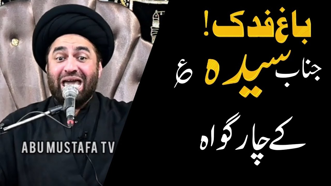 Bagh e Fidak Ke Char Gawah || Four Witnesses of Bagh e Fidak | Maulana ...