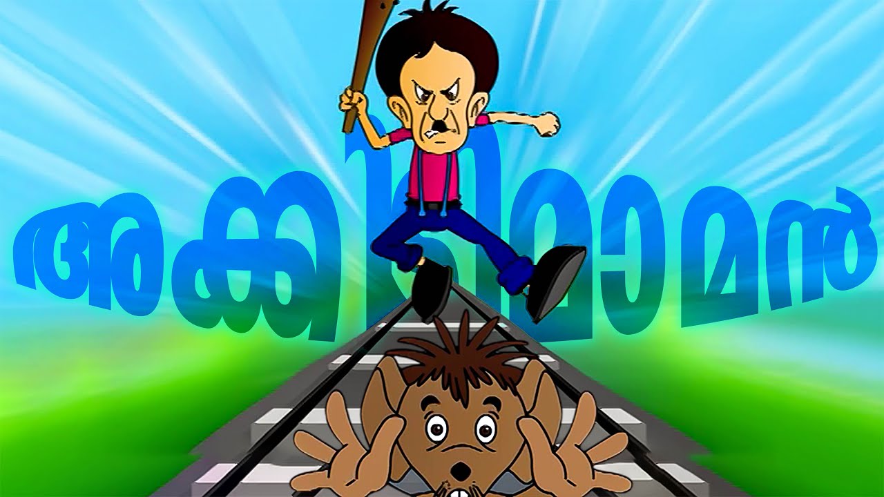 അക്കിടിമാമനും ചിന്നൻ എലിയും... malayalam cartoon | kids animation ...