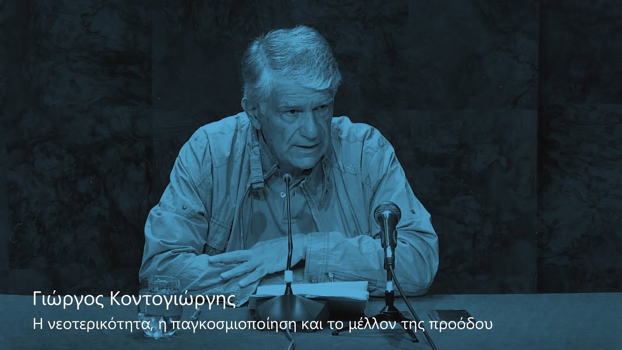 Γ. Κοντογιώργης, Η νεοτερικότητα, η παγκοσμιοποίηση και το μέλλον της ...