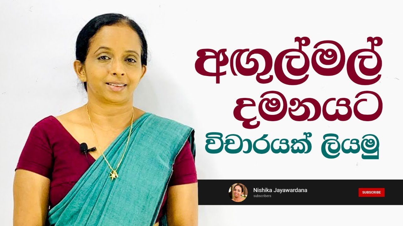 අගුල්මල් දමනය #vichara #sinhala #grade11 Vichara - විචාර ලියන්න හරිම ...