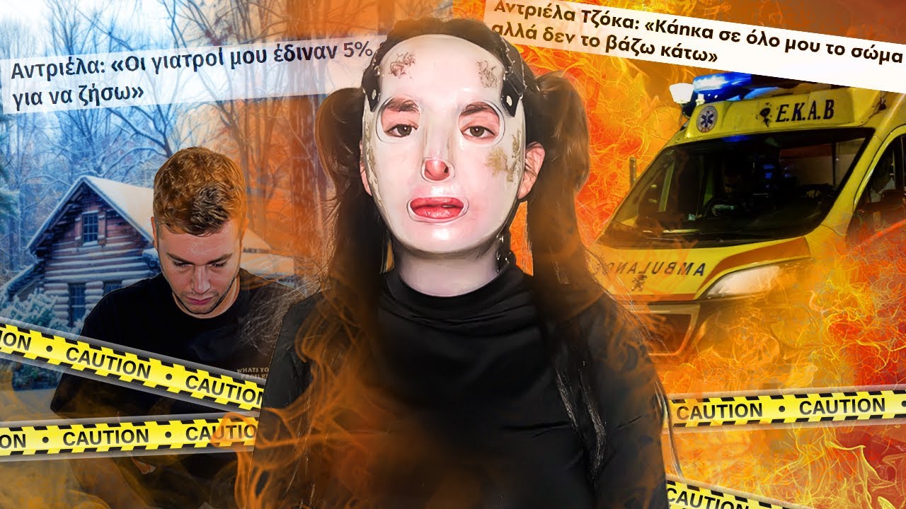 Αντριέλα Τζόκα | ΙΔΙΩΤΙΚΗ ΚΑΤΑΚΡΑΥΓΗ #50 - YouTube