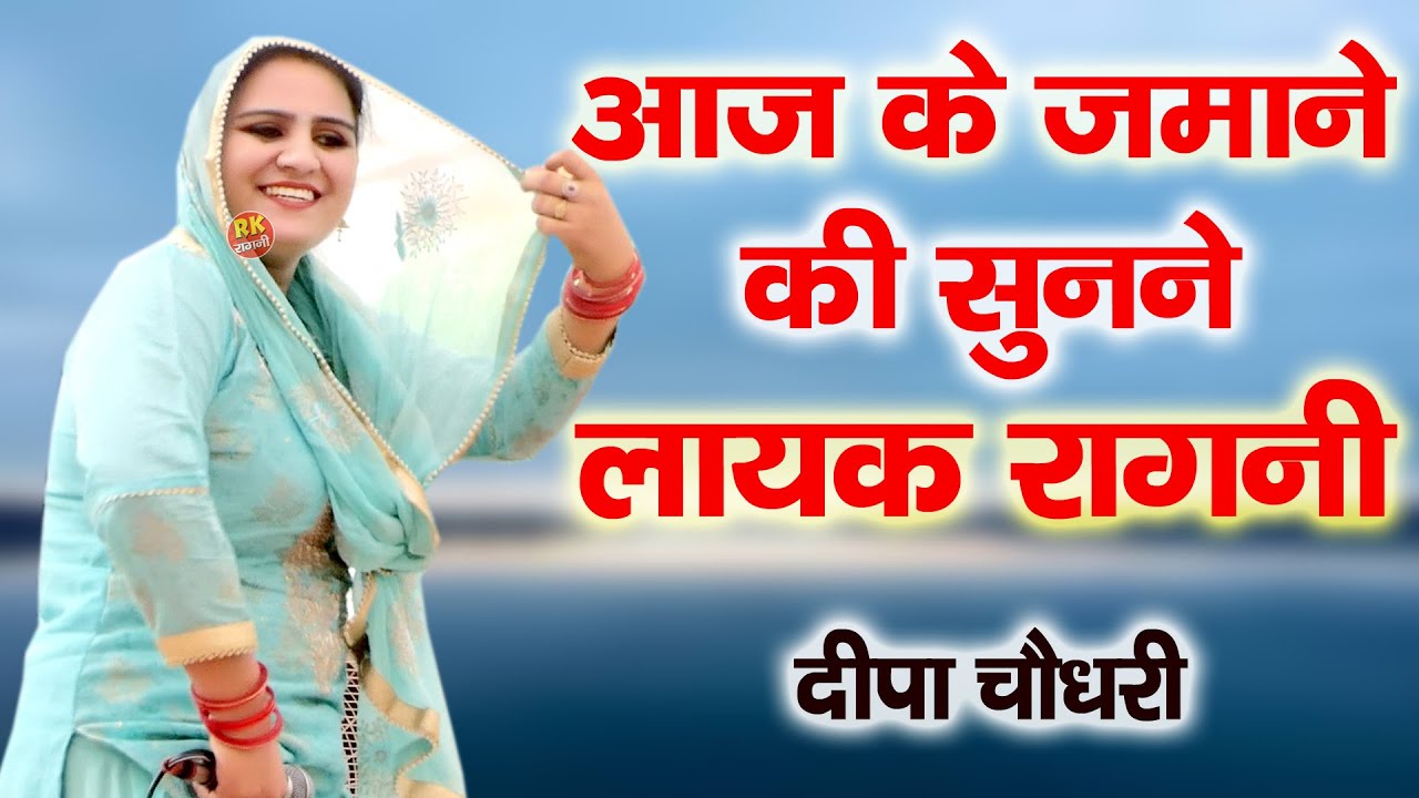 आज के जमाने की सुनने लायक रागनी | Hariyanvi Ragni | Ragini | Ragani ...