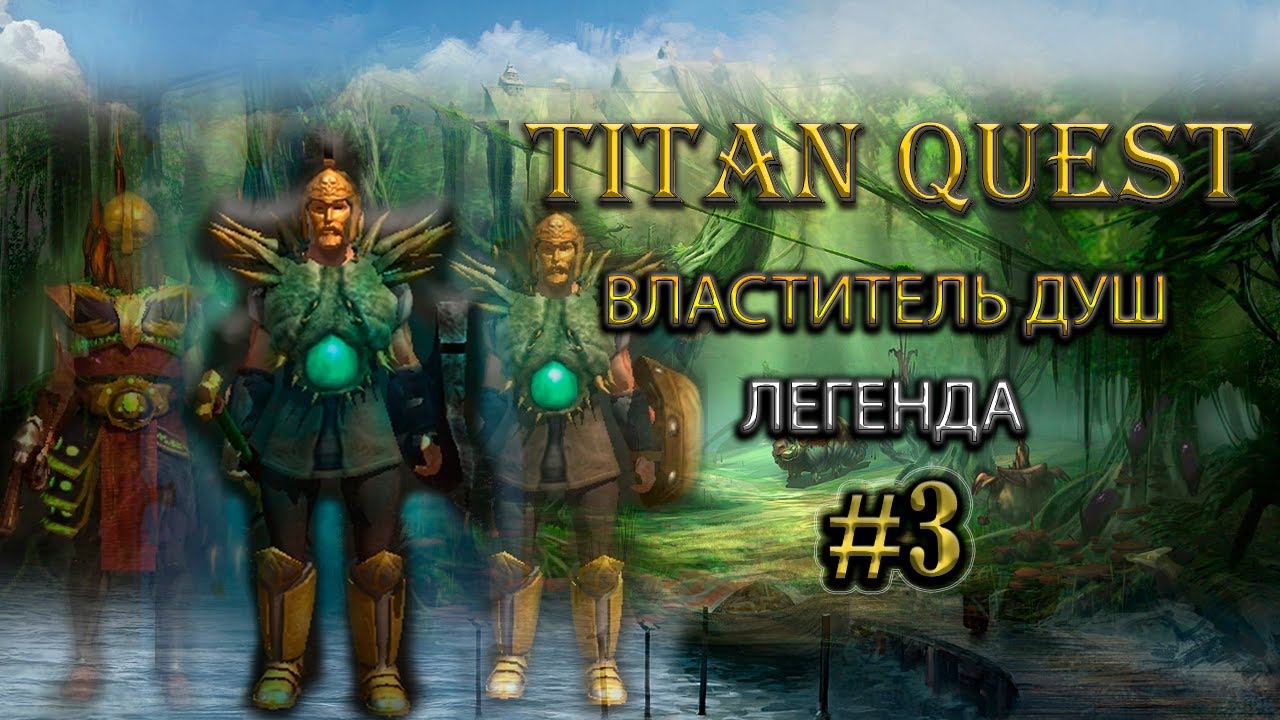 Властитель душ на легенде. #3 [TQ: Ragnarok + Atlantis] (защита + дух ...