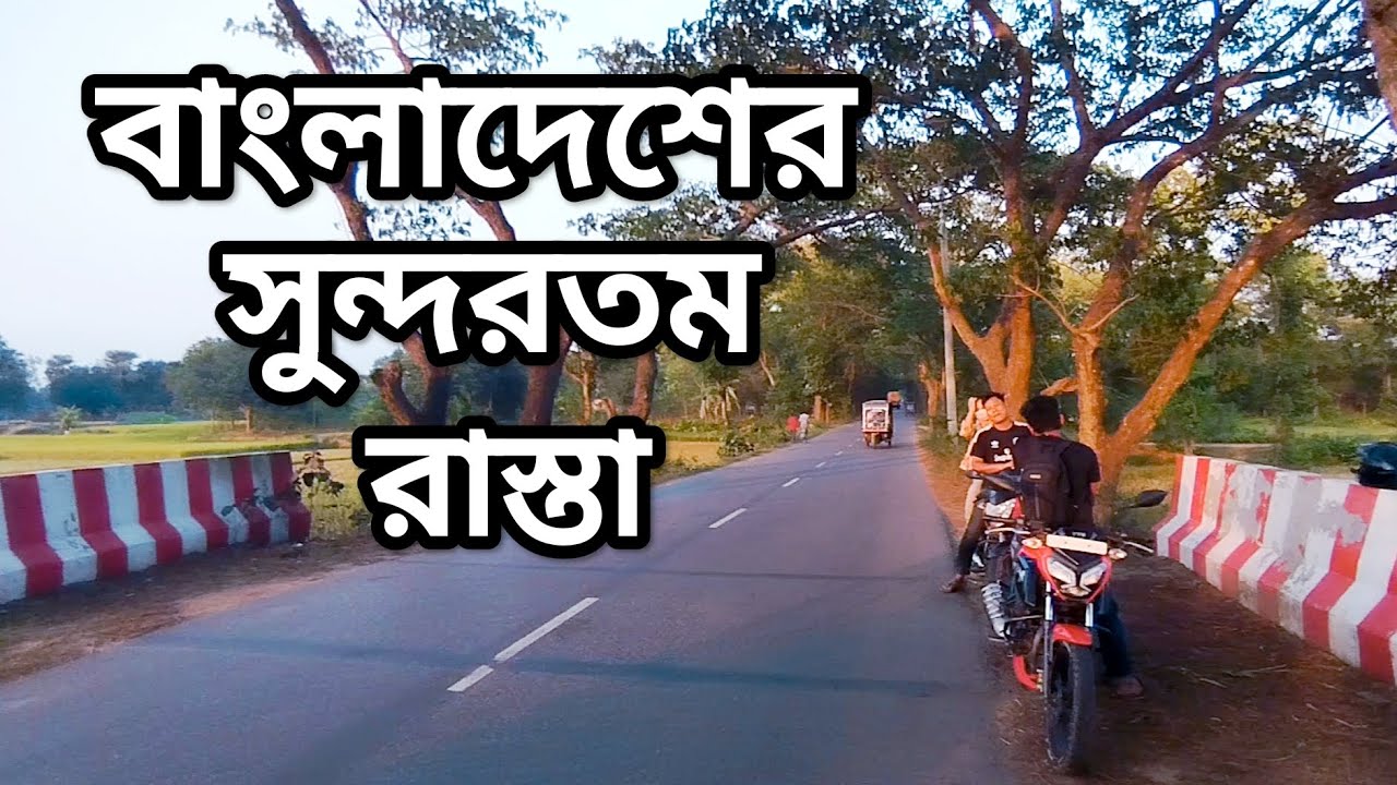One of the most beautiful road in Bangladesh (kaliakoir , Gazipur ...