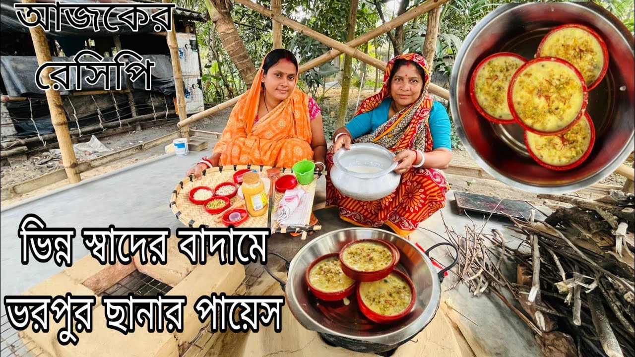 মাটির উনুনে তৈরি বাদামে ভরপুর ছানার পায়েস ||Chandrar Rannaghor|| # ...