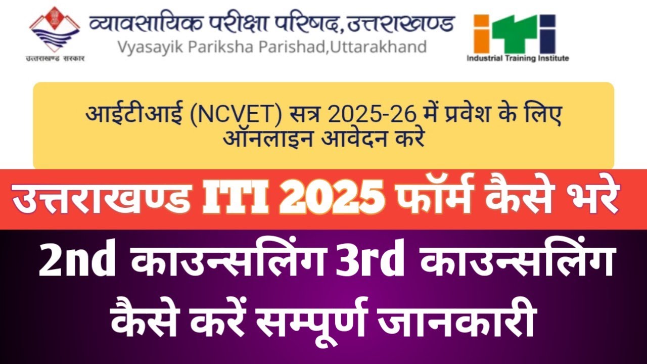 Uttarakhand ITI form fillup 2025। ITI form kaise bhare। # ...
