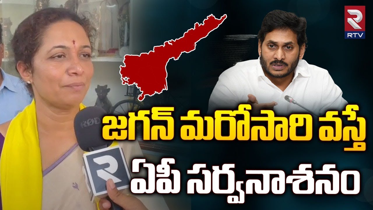 Gowru Charitha Reddy | TDP | జగన్ మరోసారి వస్తే ఏపీ సర్వనాశనం | Ys ...