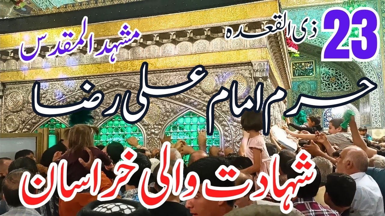 23 zilqad Shahadat Imam Ali Raza | Mashhad Muqadas | Haram Imam Ali ...