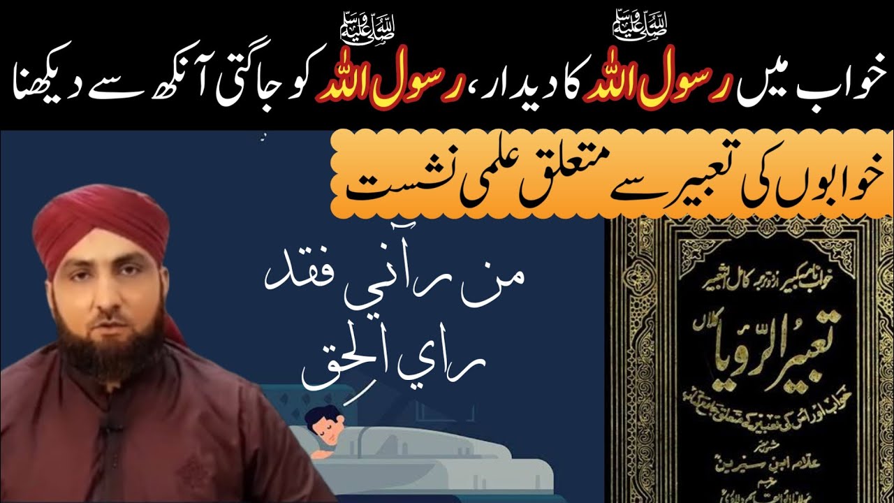 Khuwab Mein Nabi Pak علیہ السلام Ka Deedar | Khuwab Ki Taabeer Ka Ilm ...