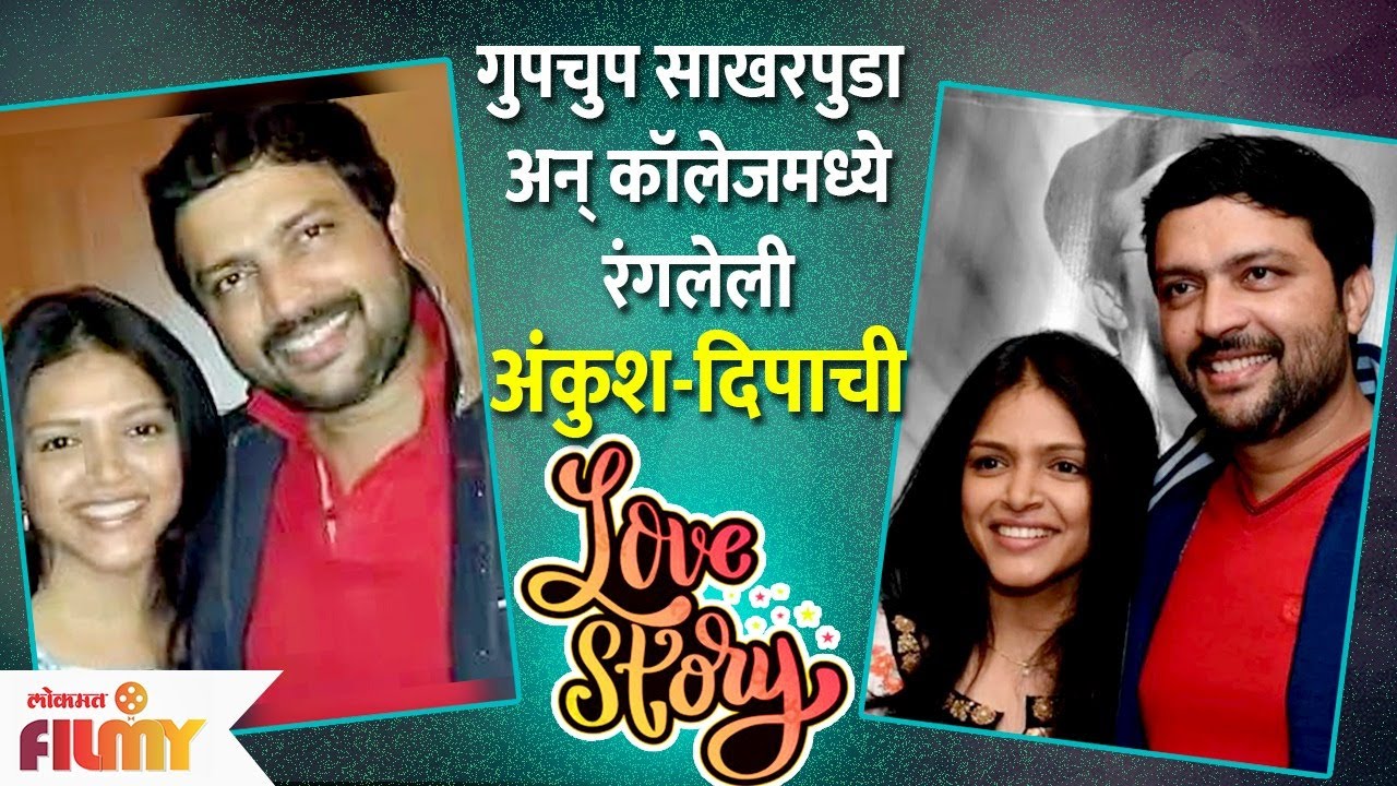 Ankush Chaudhari & Deepa Parab college life love story | अंकुश-दिपाची ...