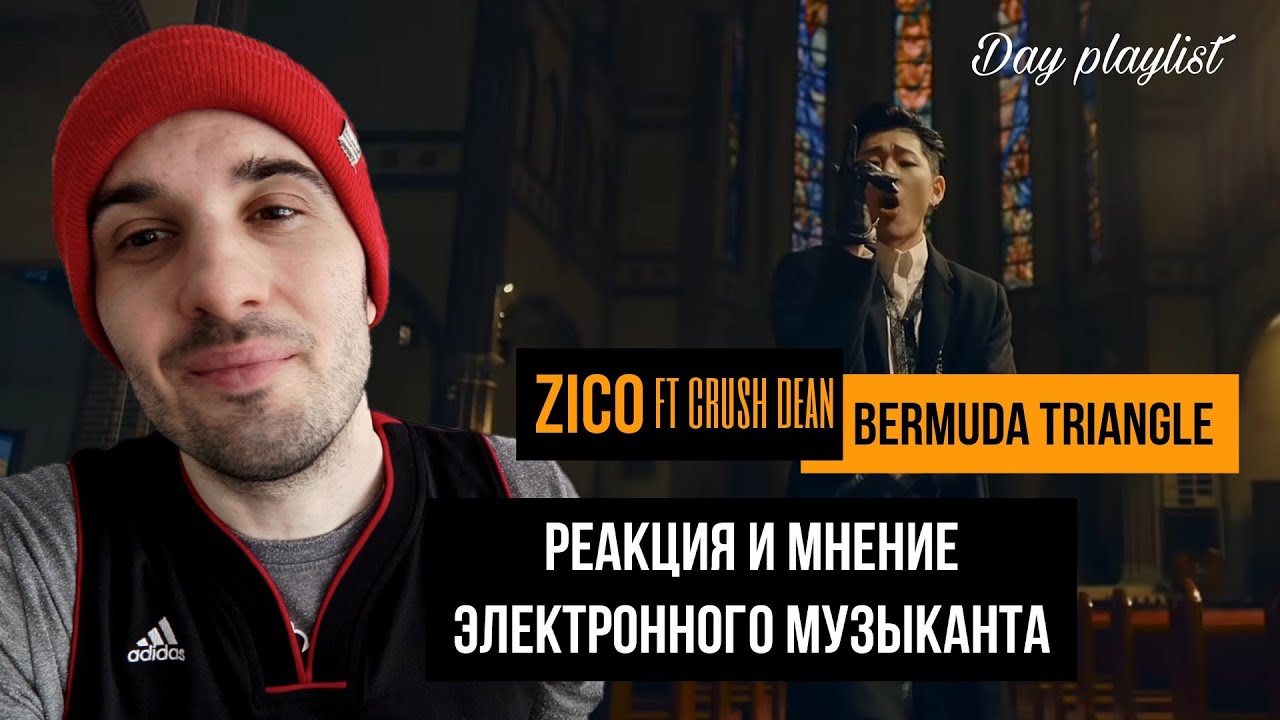 ZICO - BERMUDA TRIANGLE (Реакция) - YouTube