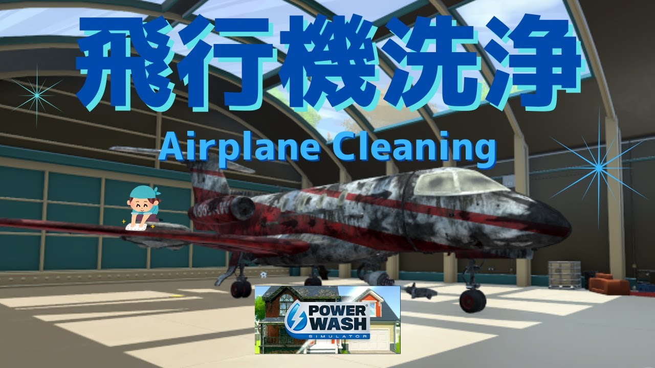 今回の洗浄は飛行機！POWER WASH SIMULATOR Airplane Cleaning!!! 細かい部分の掃除が大変だったけど、報酬 ...