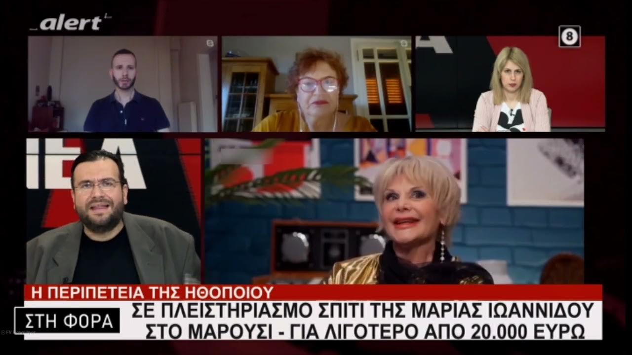 ΣΕ ΠΛΕΙΣΤΗΡΙΑΣΜΟ ΤΟ ΣΠΙΤΙ ΤΗΣ ΜΑΡΙΑΣ ΙΩΑΝΝΙΔΟΥ ΣΤΟ ΜΑΡΟΥΣΙ ΓΙΑ ΛΙΓΟΤΕΡΟ