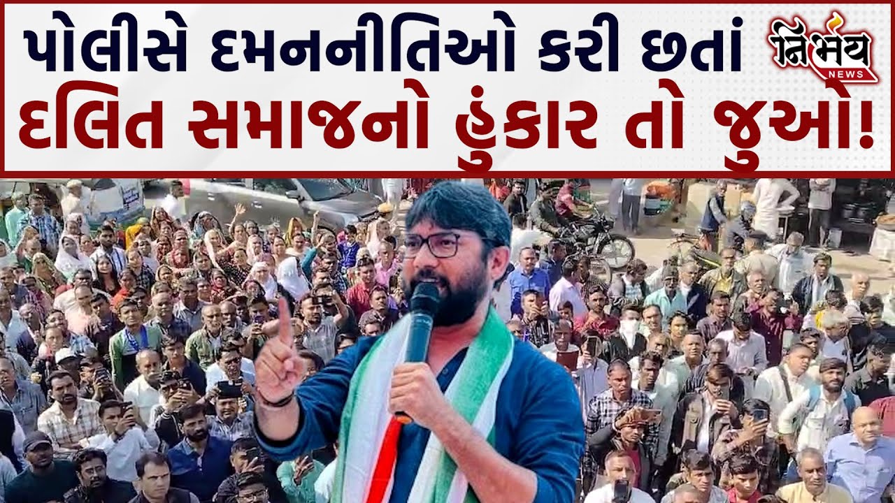 Jignesh Mevani ના IAS Neha Kumari વિરુદ્ધની રેલીમાં હજારો દલીતોનો સરકાર ...