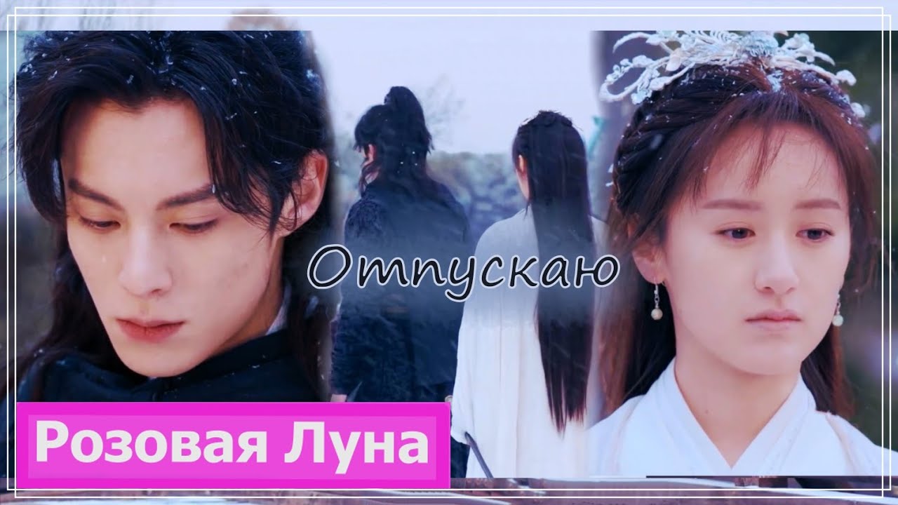 Клип на дораму Да будет ночь 2 сезон | Ever Night Season 2 (Ning Que & Mo Shan Shan) - Отпускаю ...