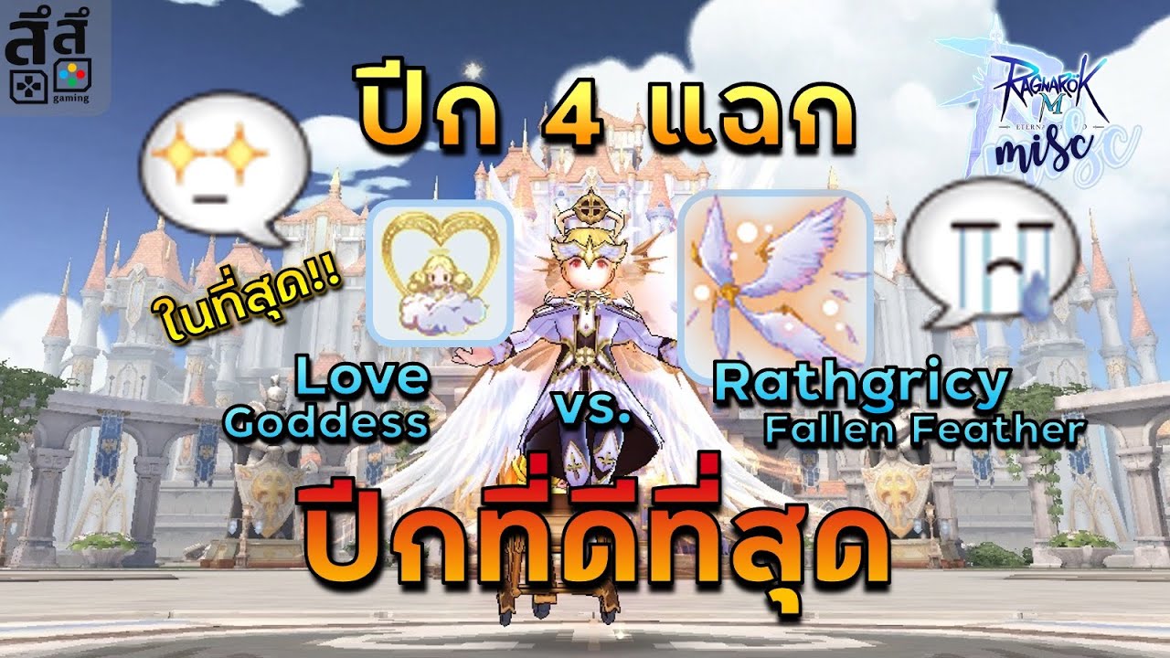 Ragnarok M: เควส ปีก 4 แฉก & Rathgricy - Fallen Feather vs. Goddess ...