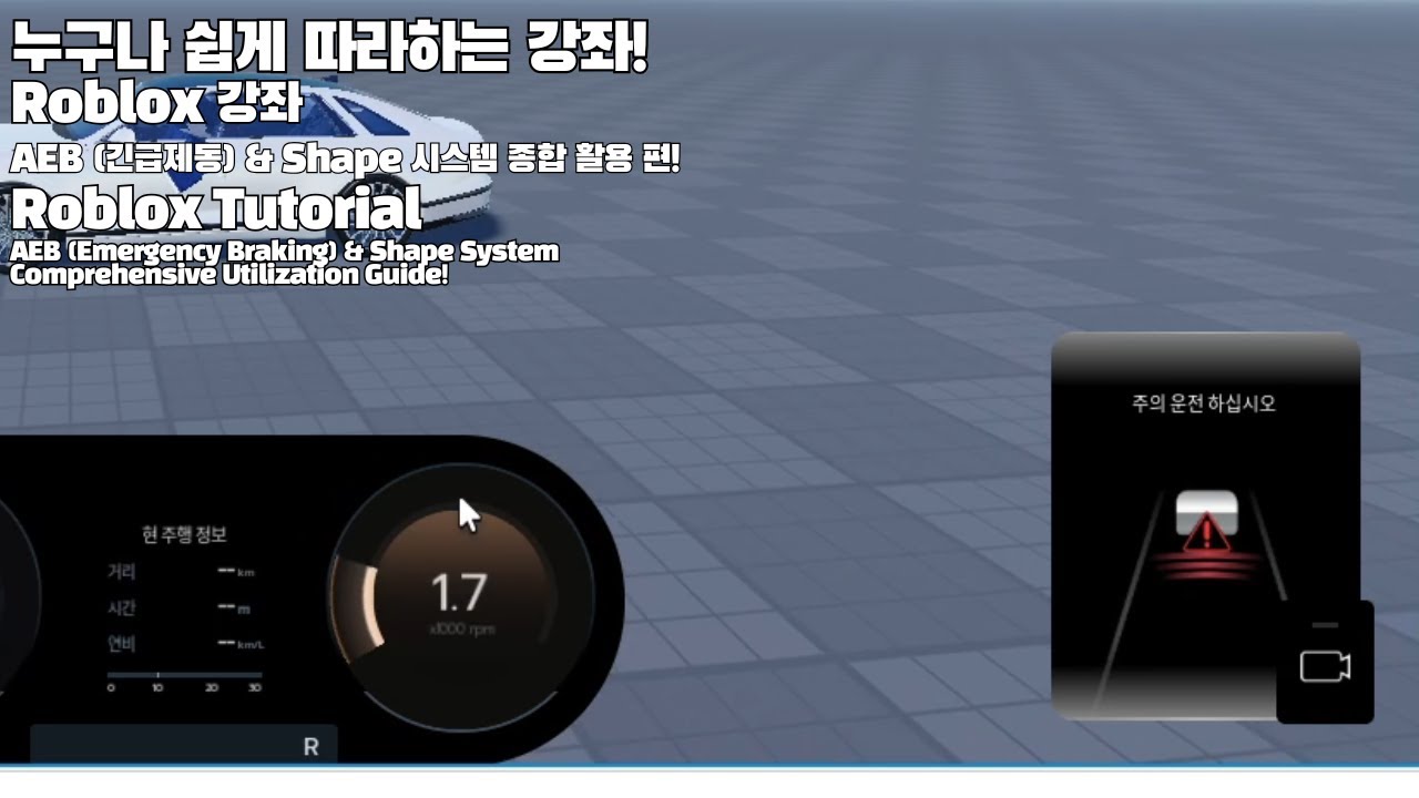 [Roblox 강좌] AEB(긴급제동) & Shape 시스템 종합활용 - YouTube