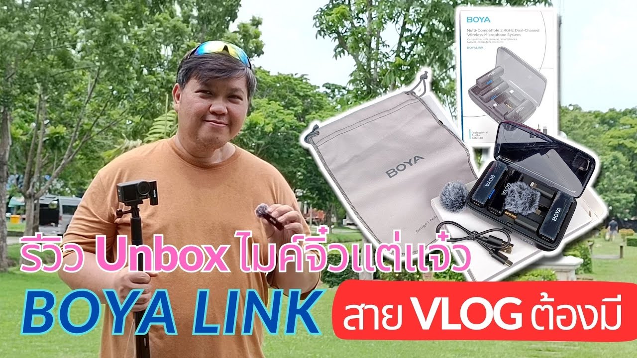 รีวิว Unbox ไมค์จิ๋วแต่แจ๋ว BOYA LINK สาย Vlog ต้องมี - YouTube