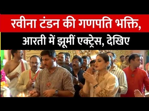 Actress Raveena Tandon ने Pune के श्रीमंत भाऊ साहेब रंगारी गणपति पंडाल ...