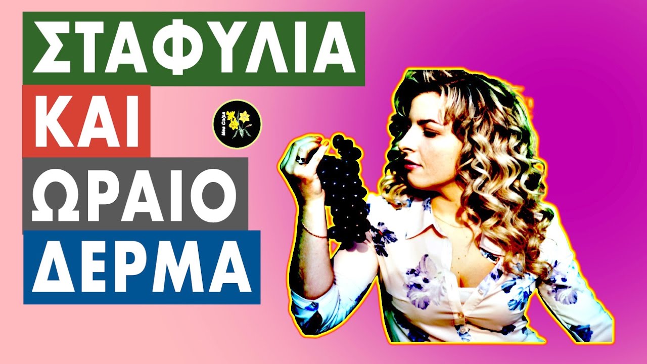Ομορφη Επιδερμίδα Με Σταφύλια Και Συνταγές Ομορφιάς - YouTube
