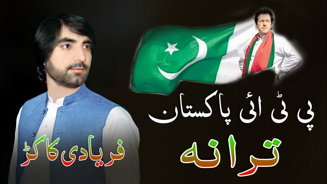 Pti Pakistan New Tarana | Faryadi Kakar New Tarana Song 2022 - YouTube