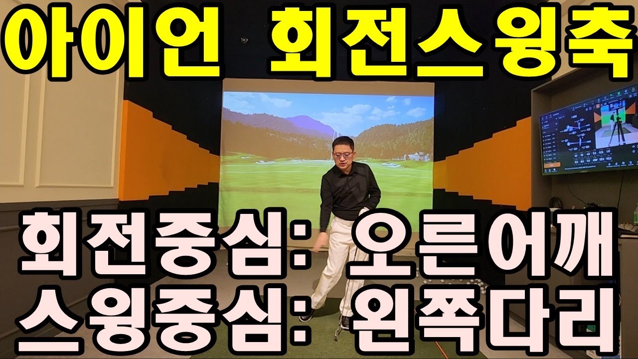 어깨스윙 요약 제25편 아이언 스윙축 아이언 레이저샷 아이언 빨래줄샷 더멀리 더 정확히 이제 홀을 직접 공략하자 Youtube
