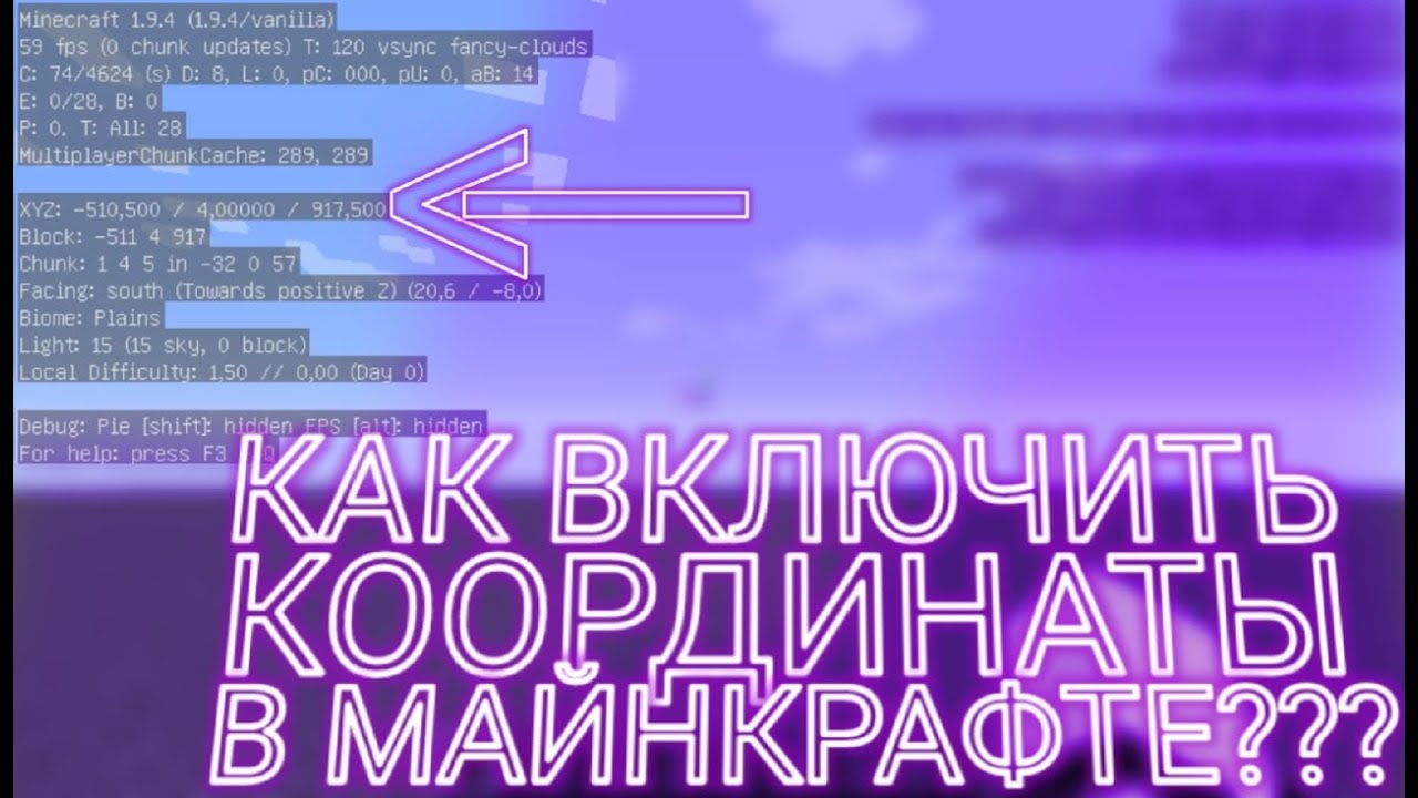 Как включить координаты в майнкрафт на ПК ноутбуках макбуках Youtube