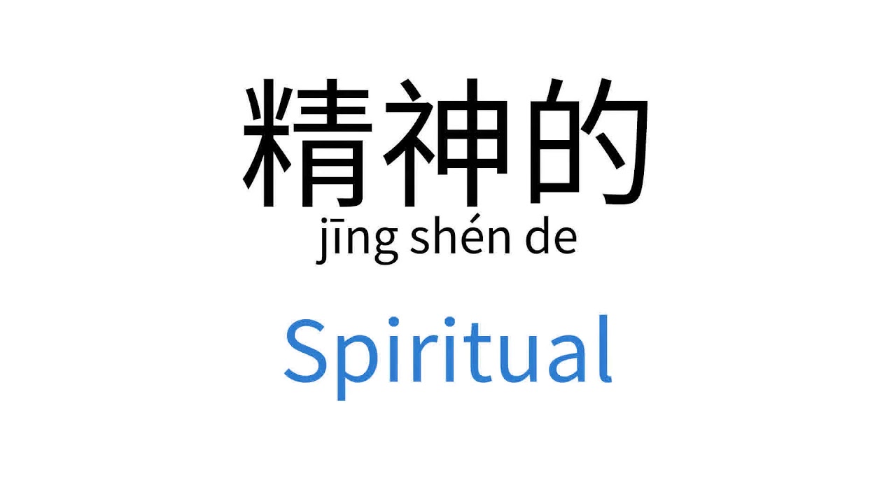How to say "Spiritual" in Chinese | 精神的(jīng shén de) - YouTube