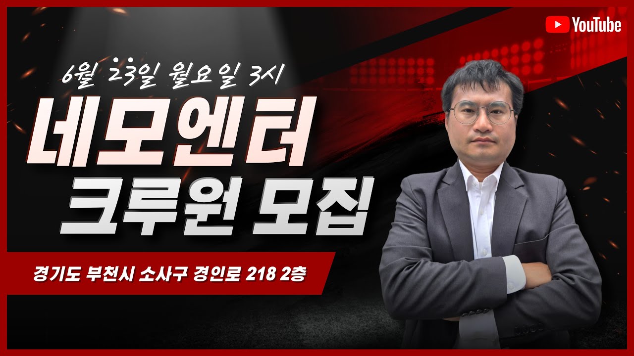 [네모엔터] 월요일 오디션 3시 경인로 218 - YouTube