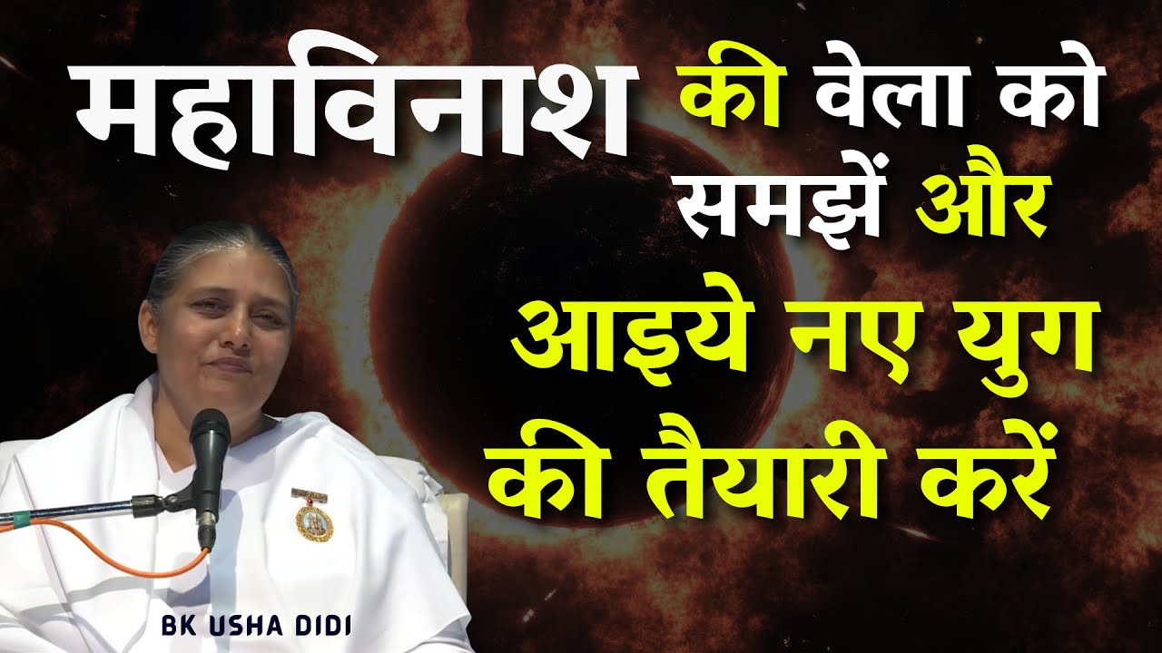 महाविनाश की वेला को समझें और आइये नए युग की तैयारी करें - उषा दीदी की ...