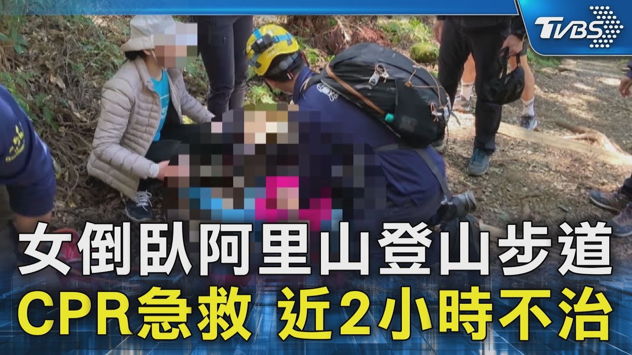 女倒臥阿里山登山步道 CPR急救 近2小時不治｜TVBS新聞 @TVBSNEWS02 - YouTube