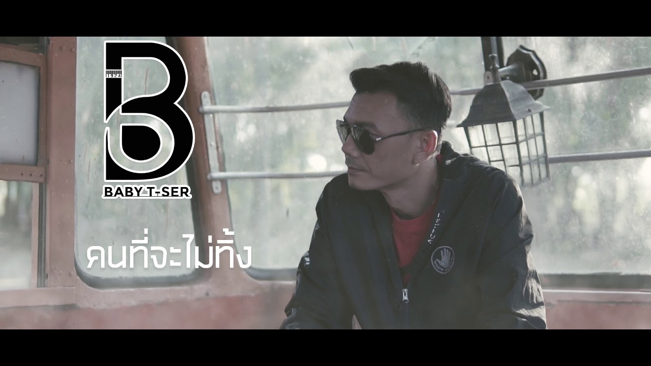 ยังคง(demo) : baby t-ser - YouTube