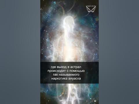 Астральные путешествия. 21/33 - YouTube