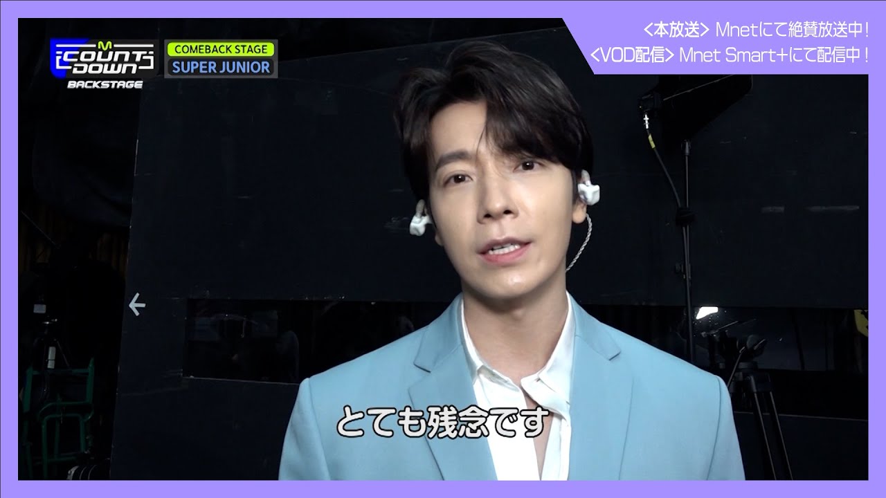 SUPER JUNIOR 11th Album Vol.1 リリース記念配信 【M COUNTDOWN バックステージ】#421 SUPER JUNIOR - YouTube