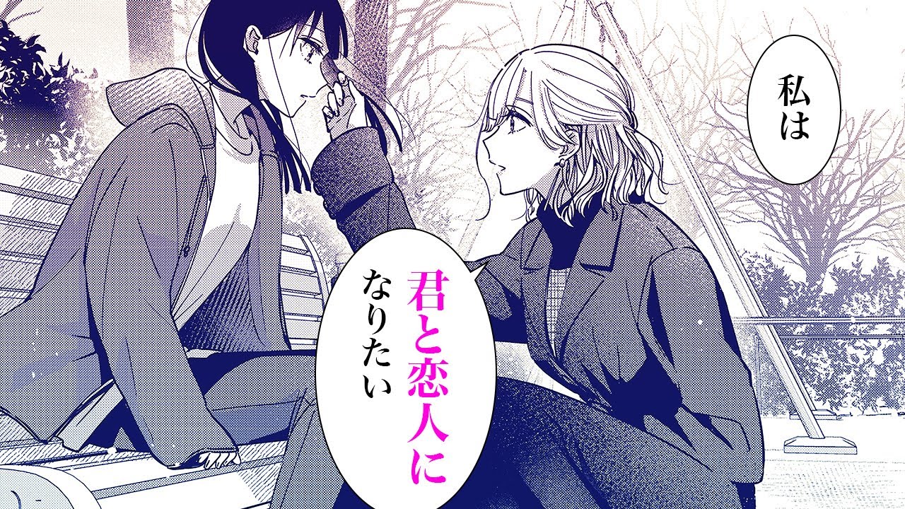 【百合漫画】姉の親友から告白されて… 【姉の親友、私の恋人。 2話】│デンゲキコミックch Youtube