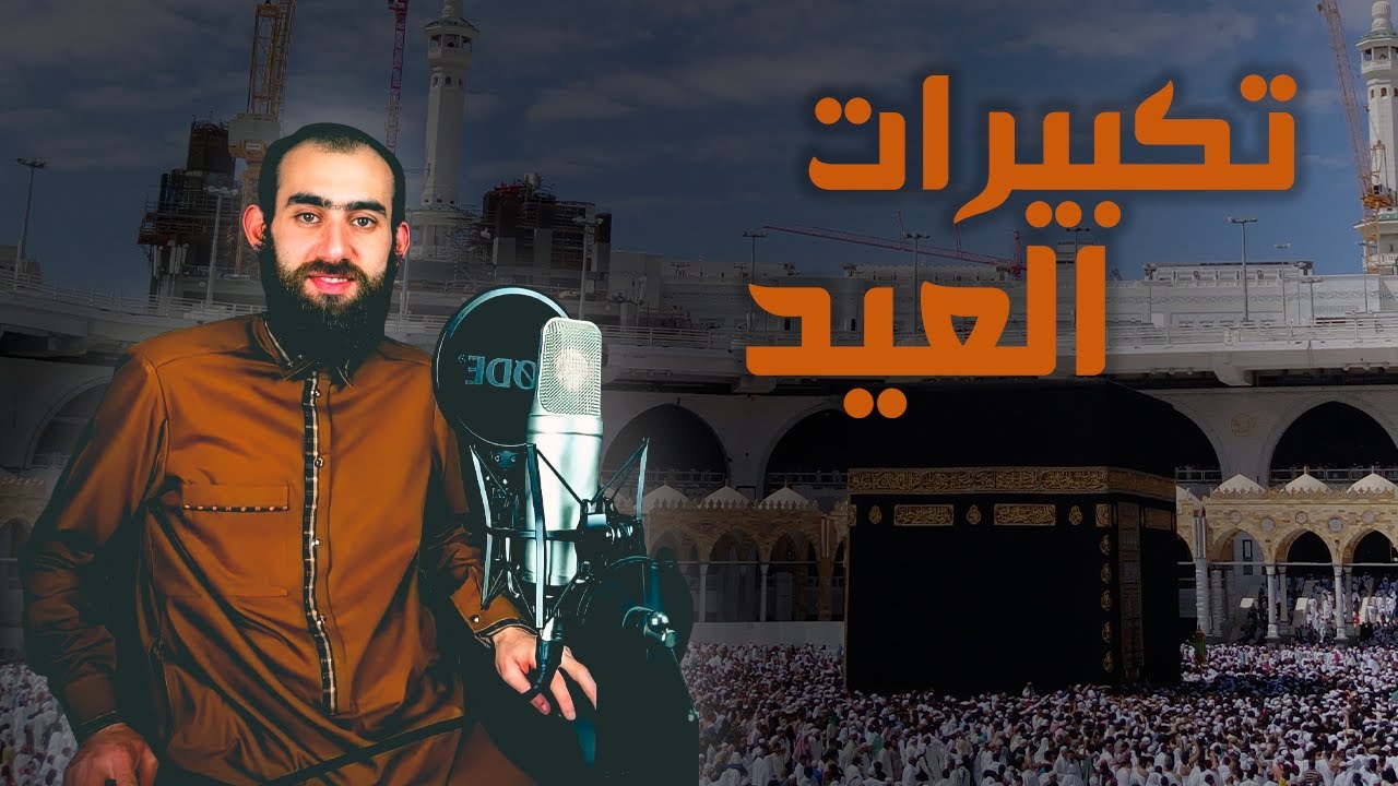 اجمل صوت تسمعه تكبيرات عيد الاضحى المبارك كاملة 2023 Youtube