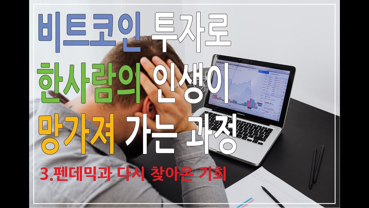 비트코인 선물 투자로 전재산 탕진하고 파산해 인생 밑바닥으로 떨어진 50대 자영업자 이야기 ㅣ 20억을 벌었다가 빚만 4억5천이