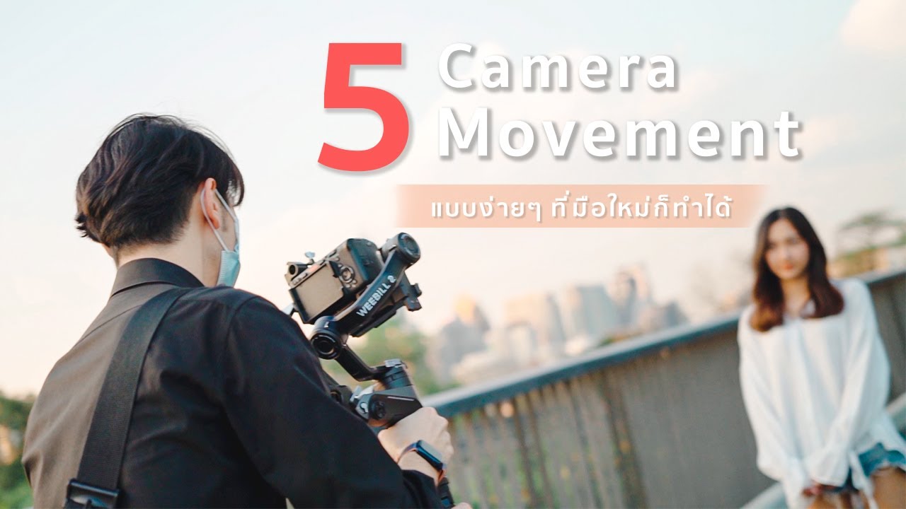 5 Camera Movement แบบง่ายๆ เทคนิคที่มือใหม่ก็ทำได้ - YouTube