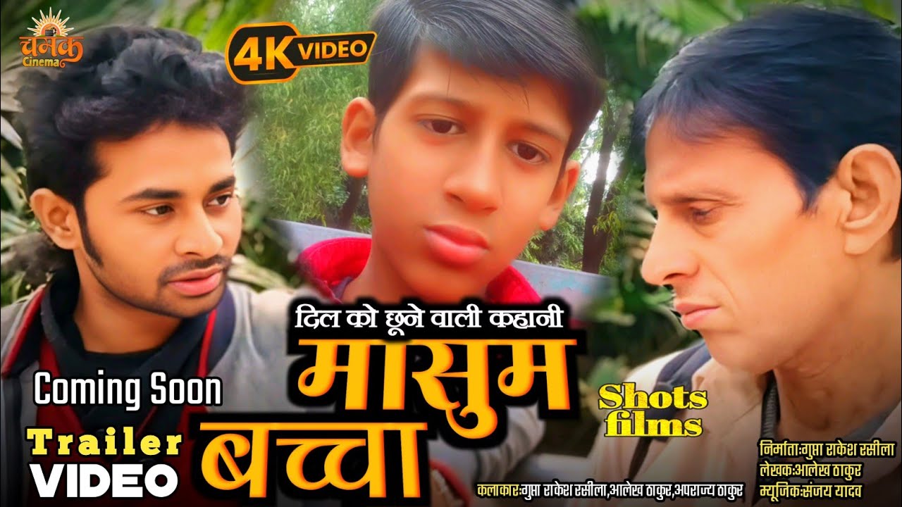 #video_Trailer_Masoom Baccha |ट्रेलर_मासूम बच्चा,आलेख ठाकुर,गुप्ता ...